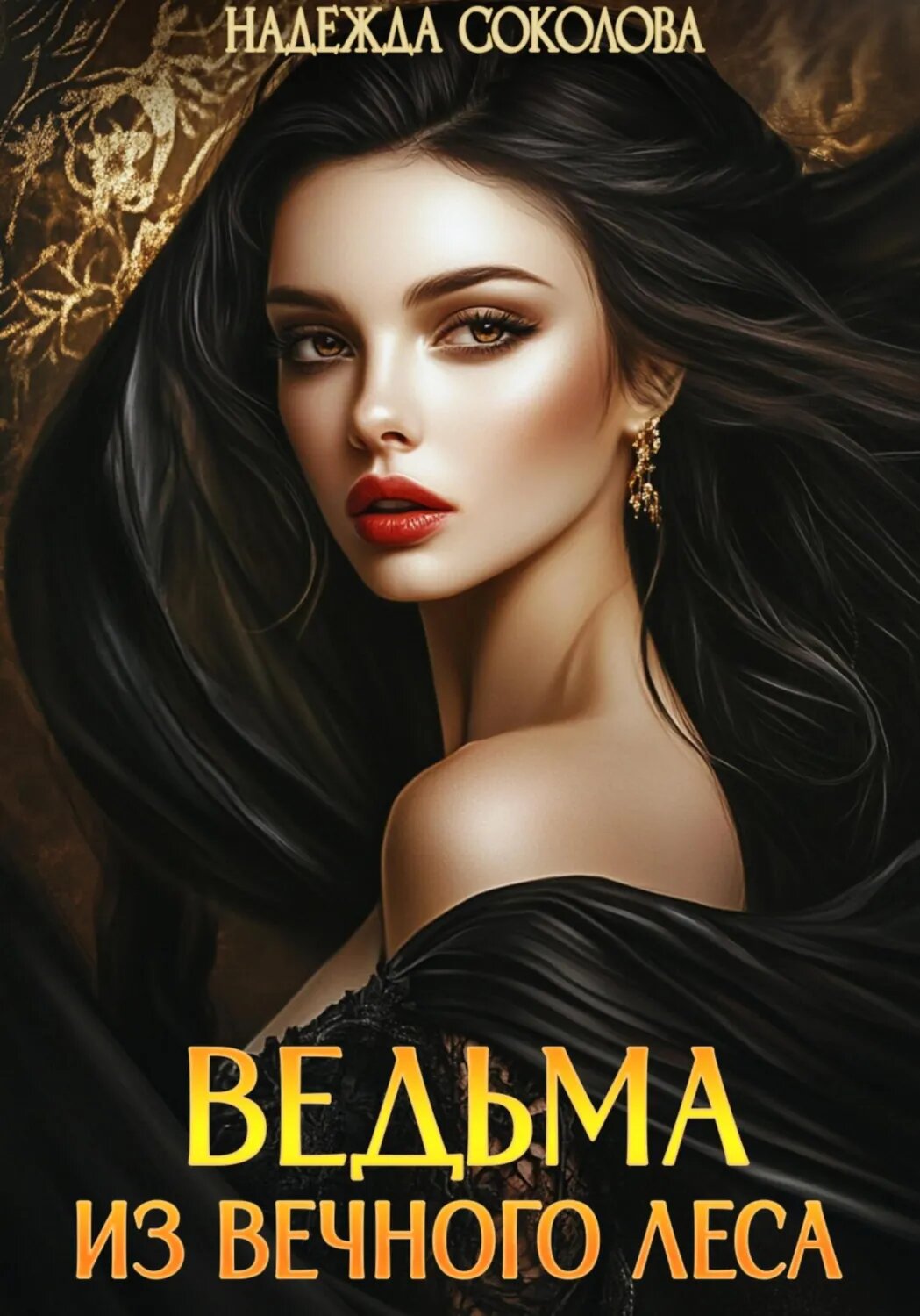 Ведьма из Вечного леса [Цифровая книга]