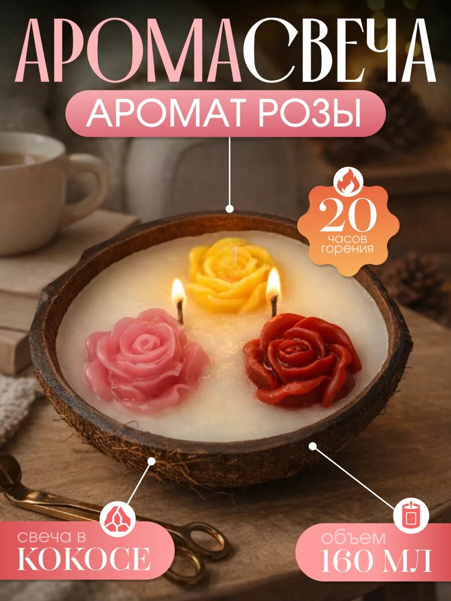Свеча в кокосе на 8 марта с ароматом Розы