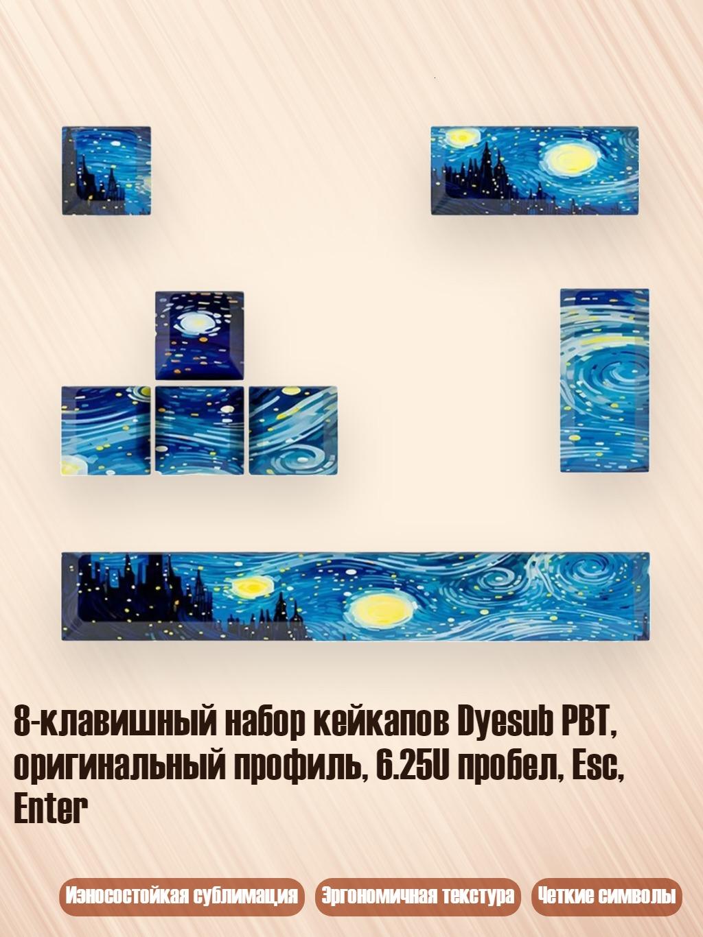 8-клавишный набор кейкапов Dyesub PBT, оригинальный профиль, 6.25U пробел, Esc, Enter, Звездное небо
