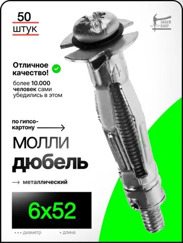 Дюбель для гипсокартона молли, металлический 6х52 мм 50 шт