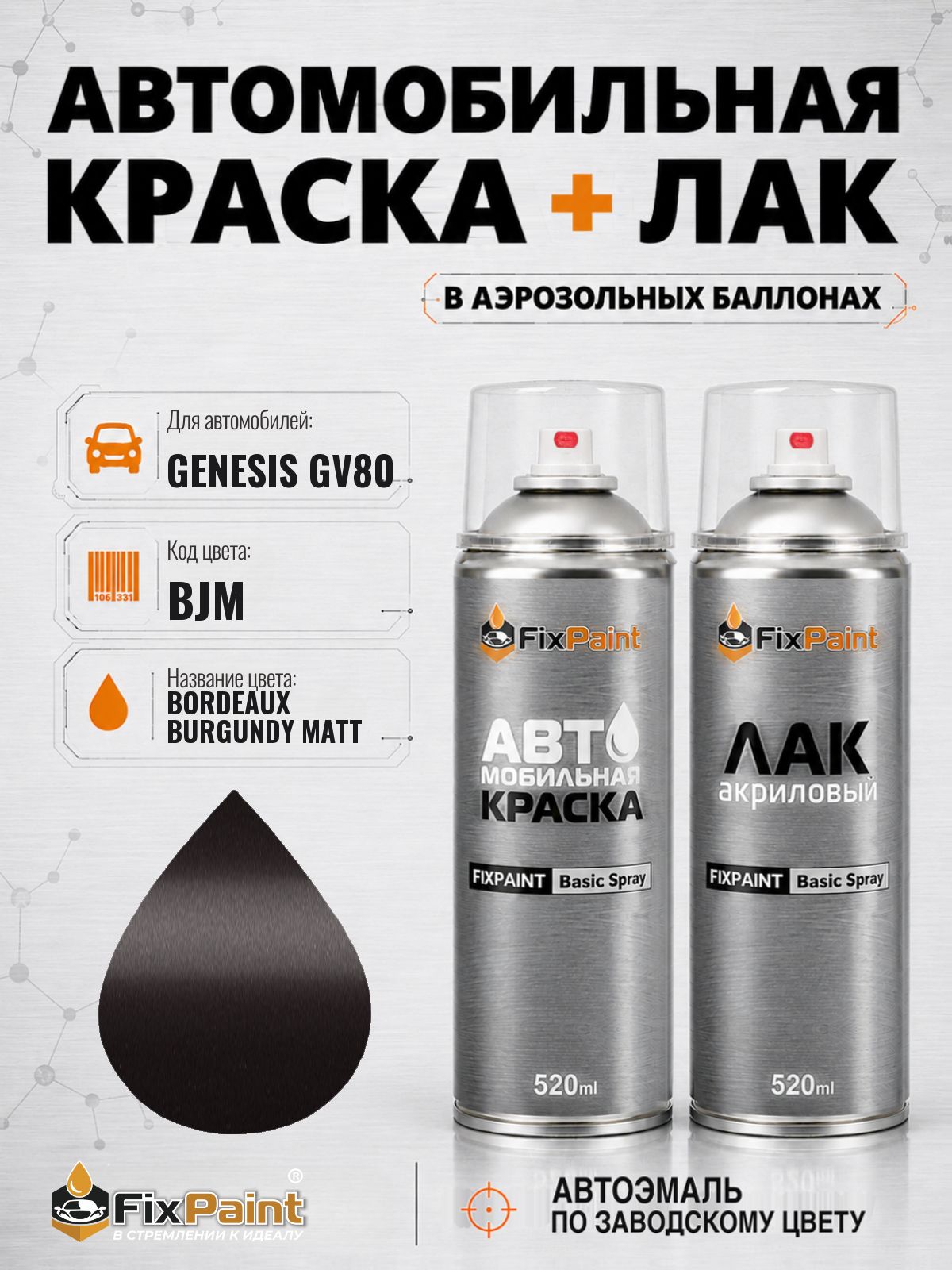 Краска и лак для GENESIS GV80, код BJM, BORDEAUX BURGUNDY MATT, автомобильная эмаль базовая и акриловый глянцевый лак FixPaint в аэрозольных баллонах 520 мл
