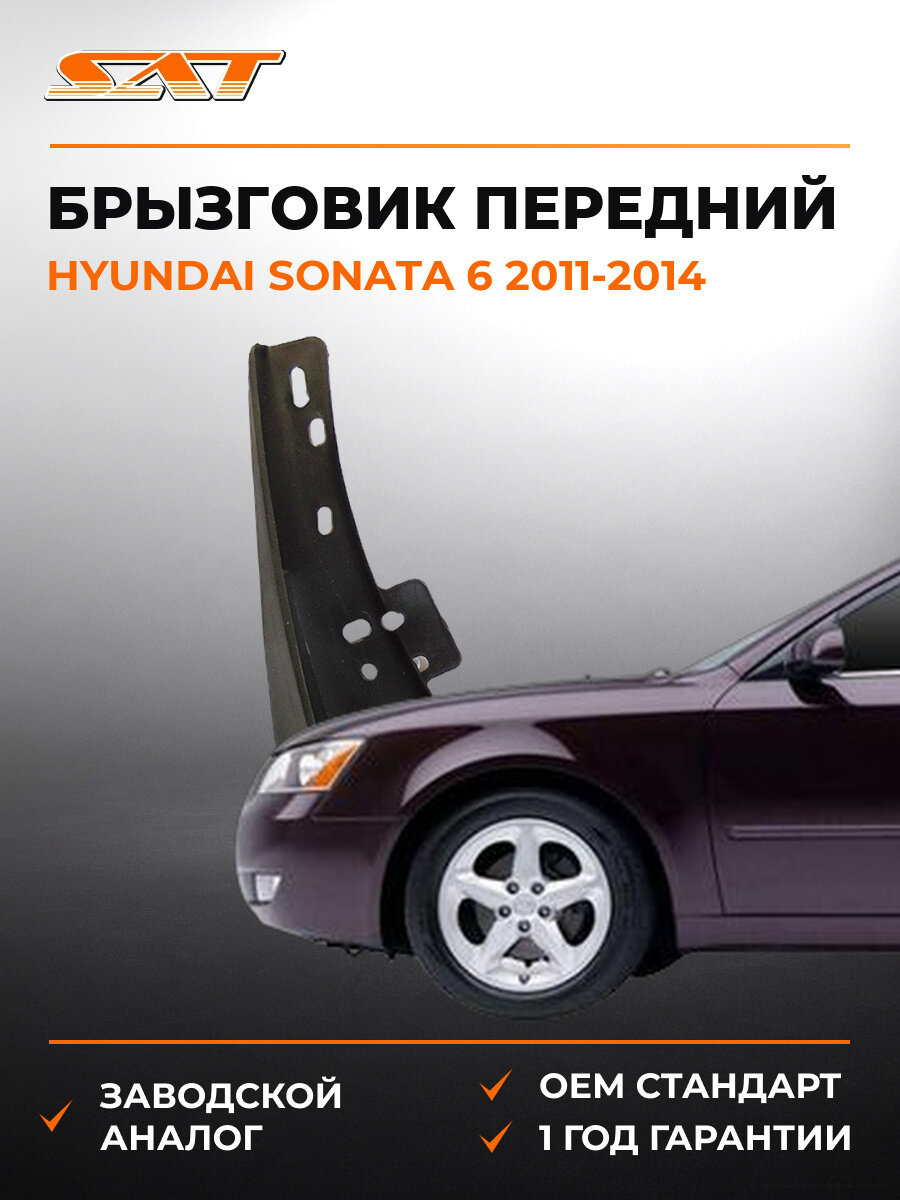 Брызговик передний левый SAT STHN25016B2 Хендай Соната Hyundai Sonata 6 2011-2014