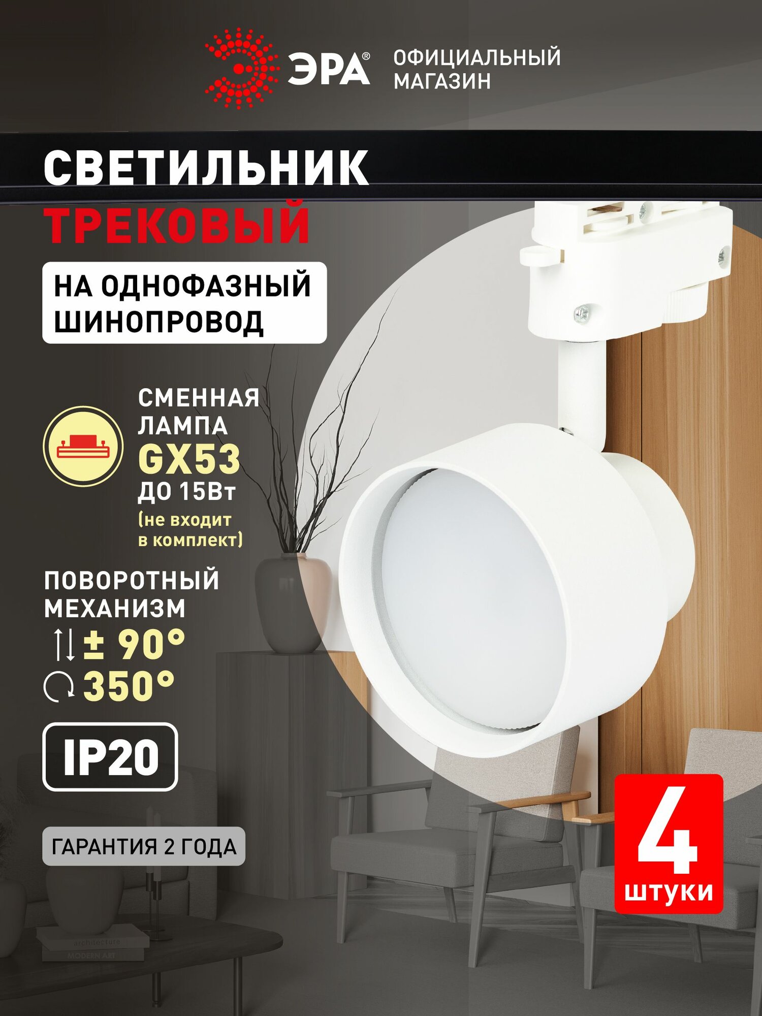 Трековый светильник (Набор 4шт) однофазный потолочный TR16 под лампу GX53 белый ЭРА