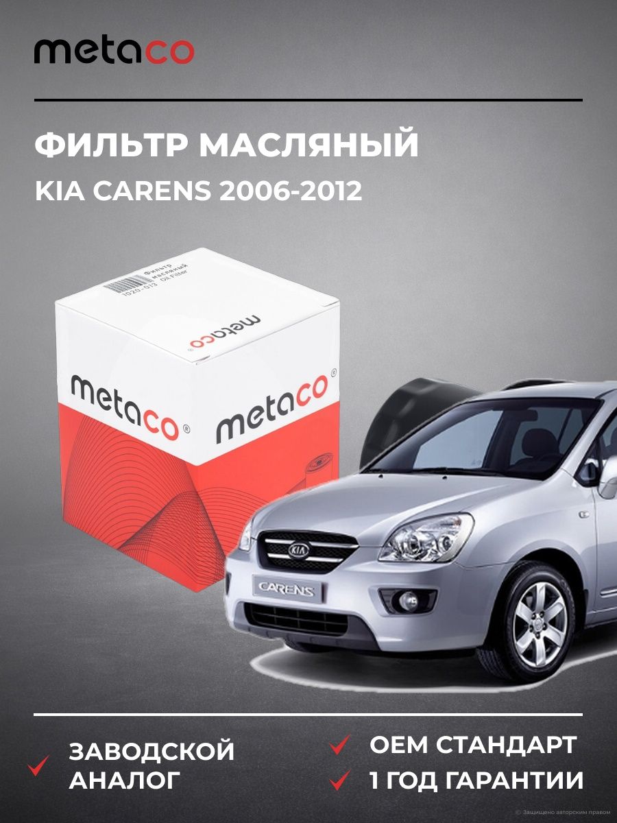 Фильтр масляный METACO 1020013 Киа Каренс KIA CARENS 2006-2012