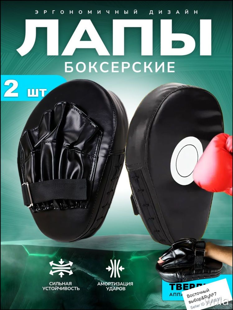 Лапы боксерские