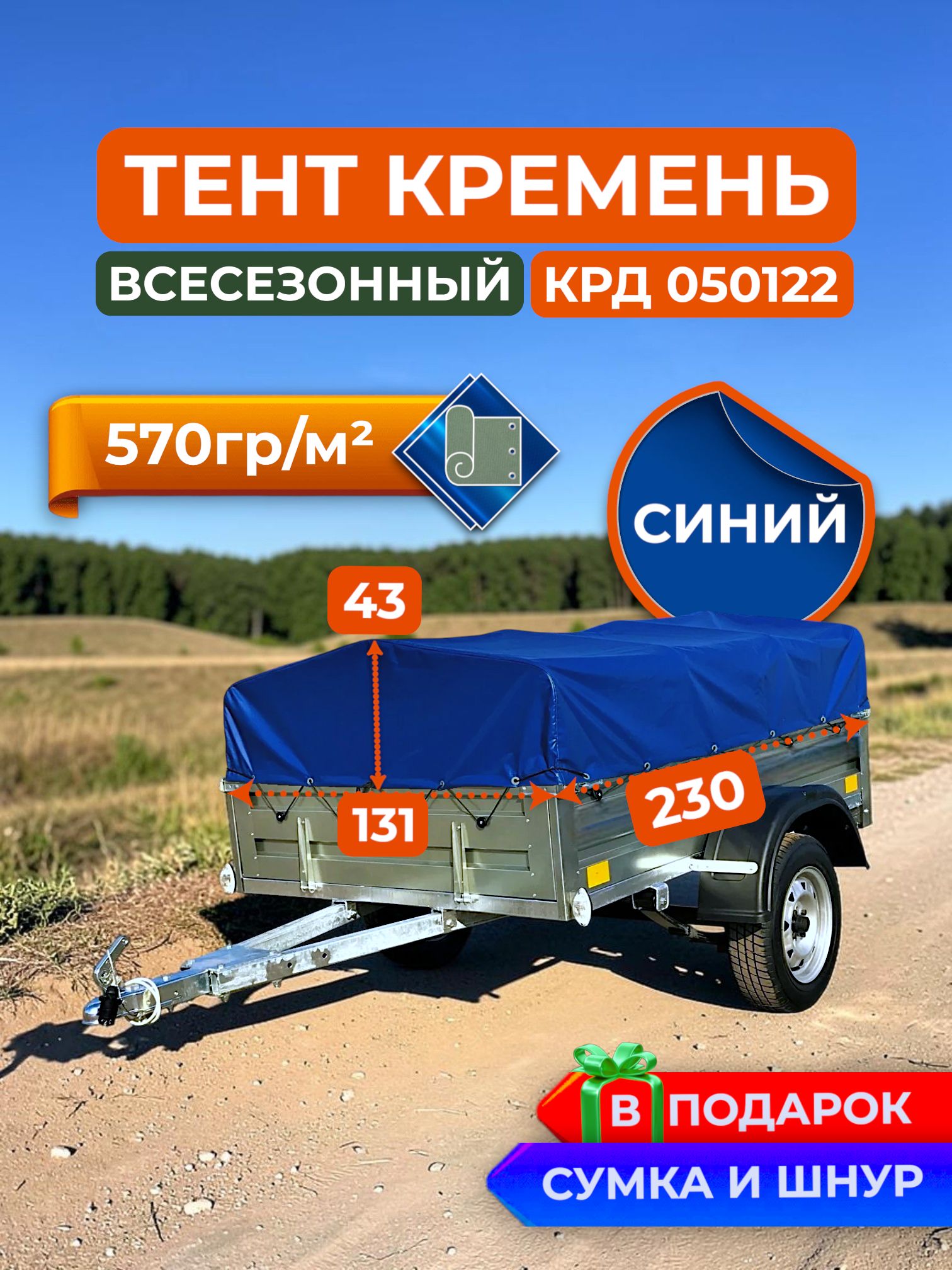 Тент на прицеп Кремень КРД 050122 Синий плотность 570гр/м2