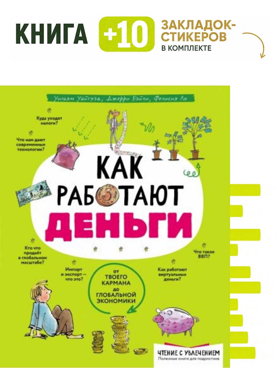 Как работают деньги: от твоего кармана до глобальной экономики. Комплект: книга + 10 закладок-стикеров