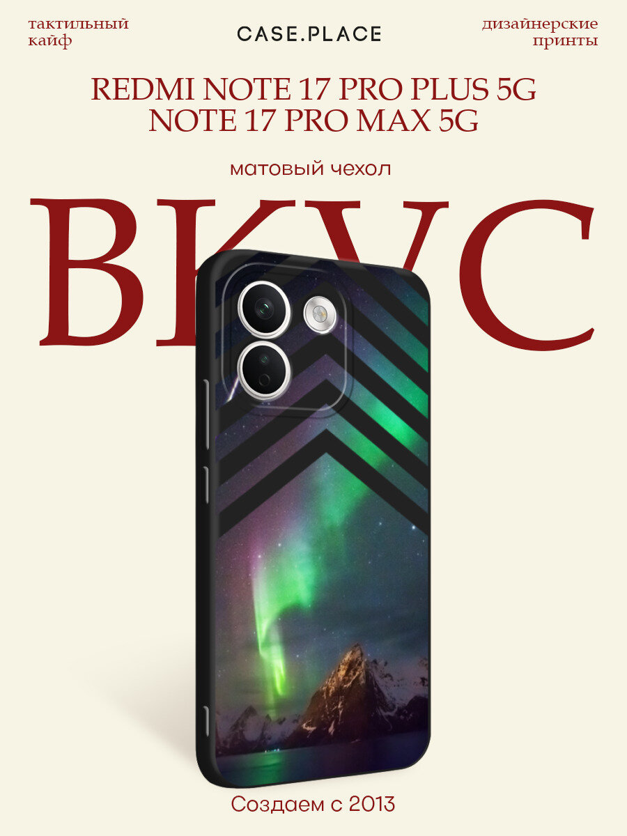 Черный матовый чехол на Xiaomi Redmi Note 17 Pro+ 5G/17 Pro Max 5G / Сяоми Редми Нот 17 Про+ 5G с принтом северное сияние