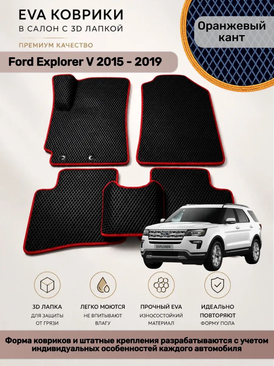EVA коврики с 3D лапкой Форд Эксплорер 5 рест Ford Explorer