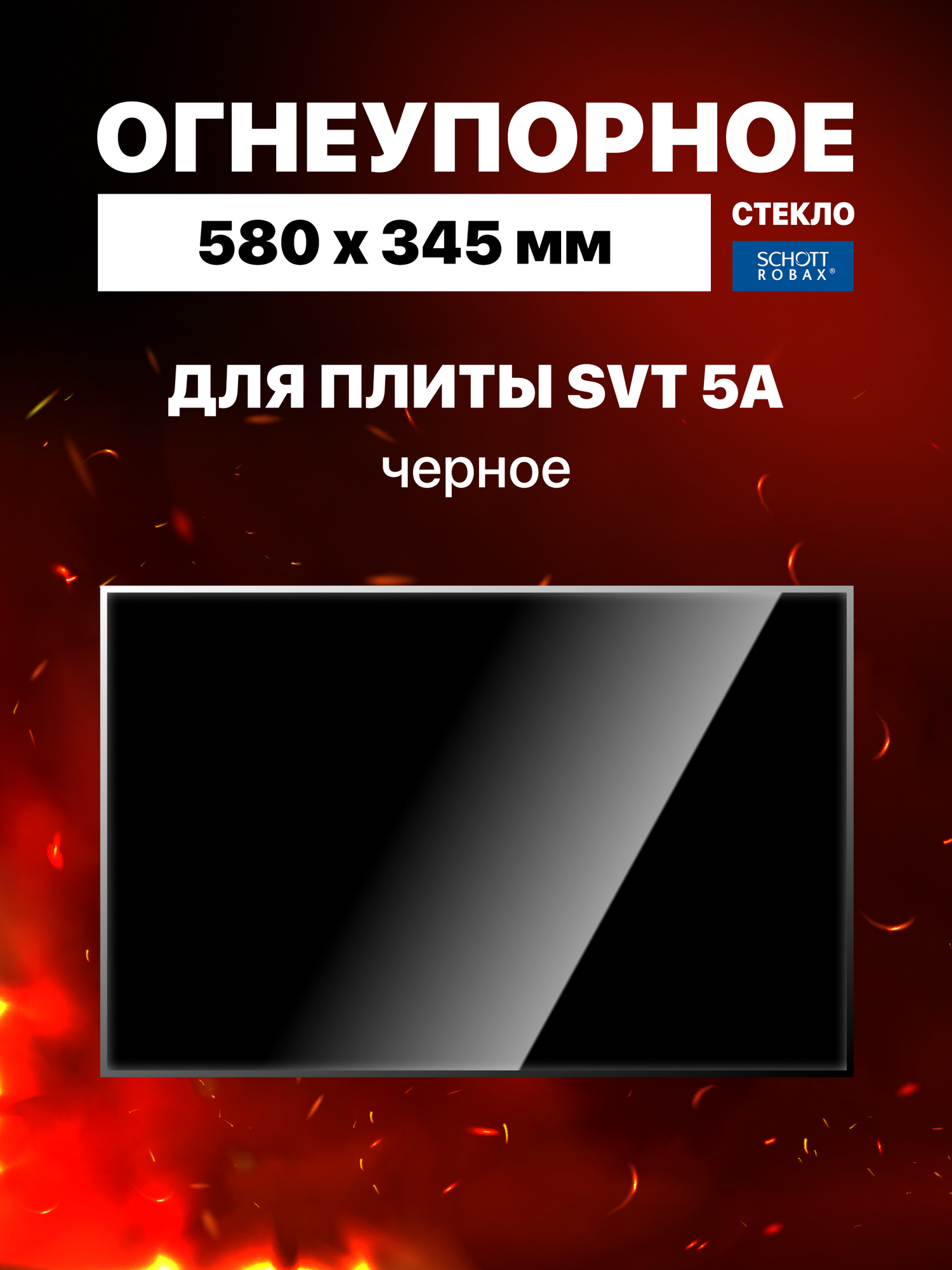 Огнеупорное жаропрочное стекло для плиты SVT 5А, огнестойкое, 580х345 мм