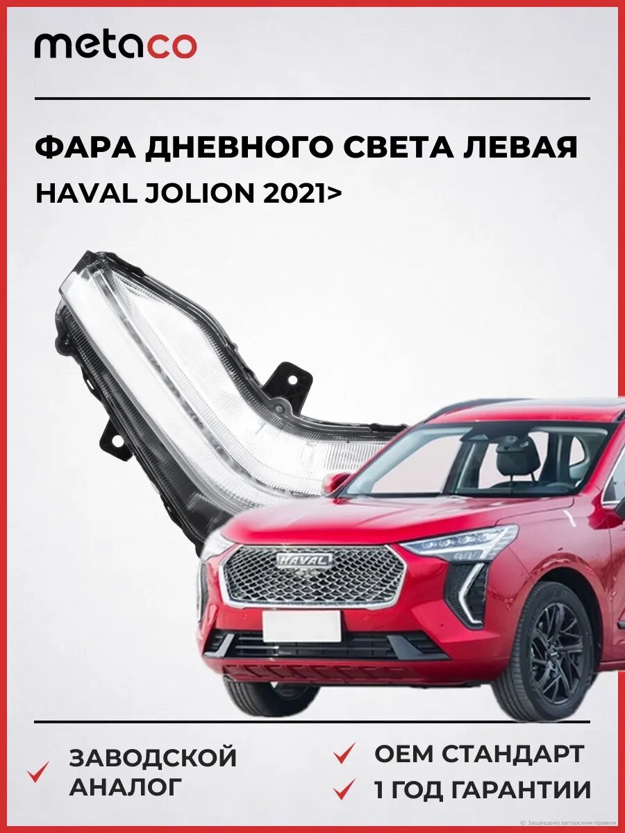 Фара дневного света левая METACO 8920243 Хавал Джолион Haval Jolion 2021-