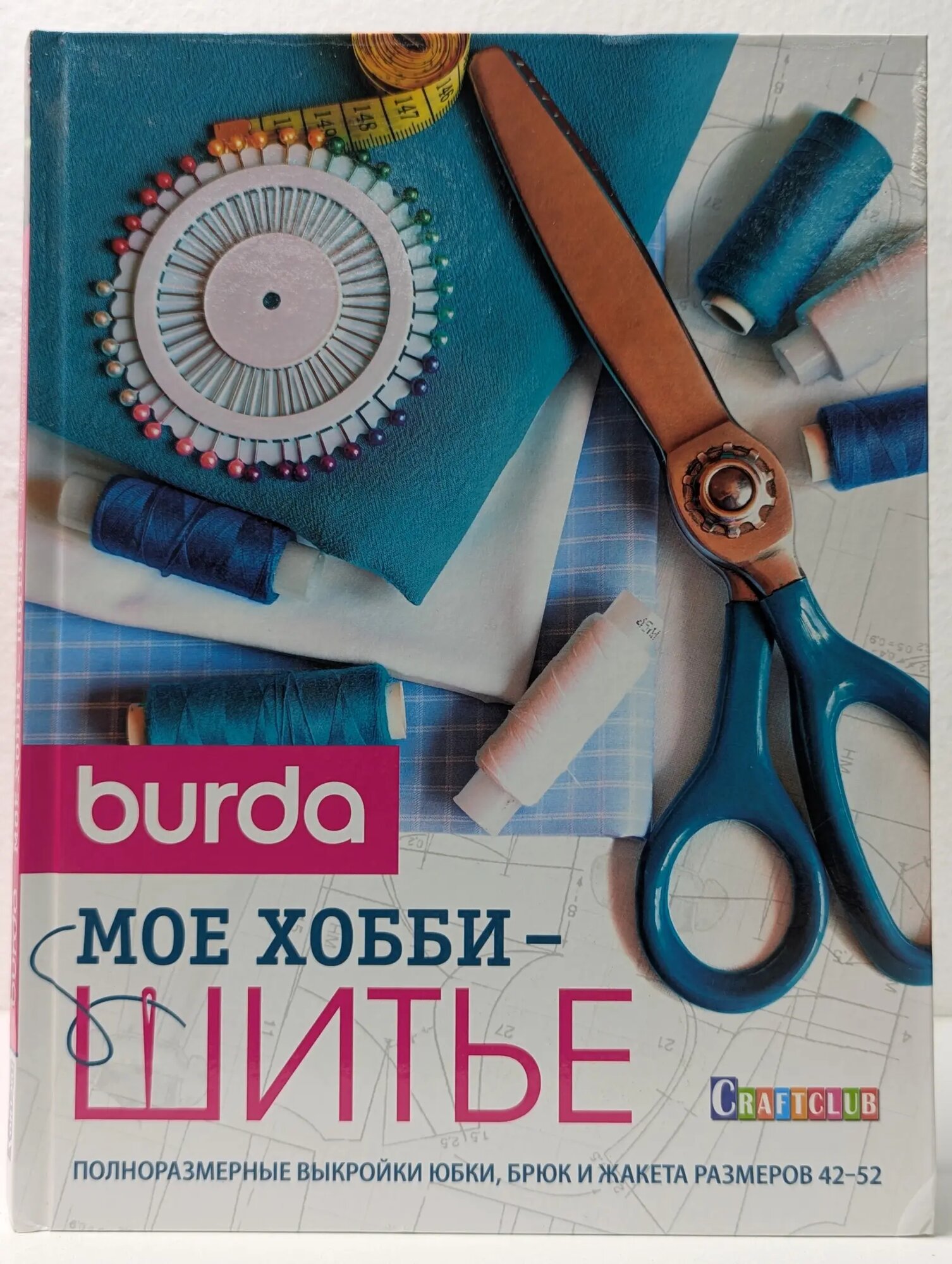 Burda. Моё хобби – шитье: Полноразмерные выкройки юбки, брюк и жакета размеров 42–52 Сборник 2017