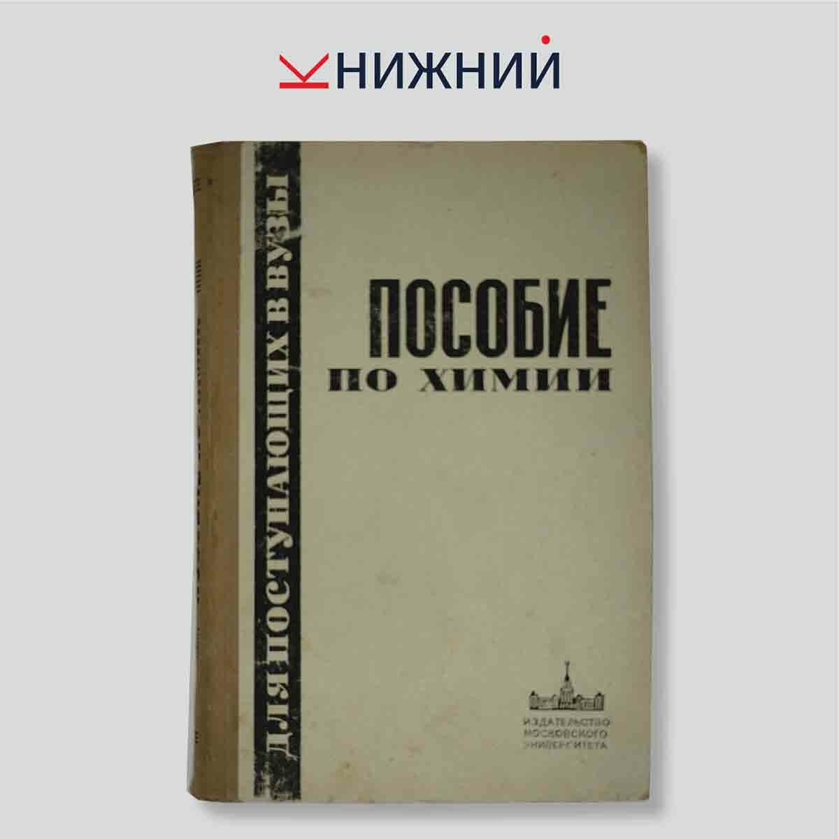 Немкова О.Г. "Пособие по химии для поступающих в вузы"
