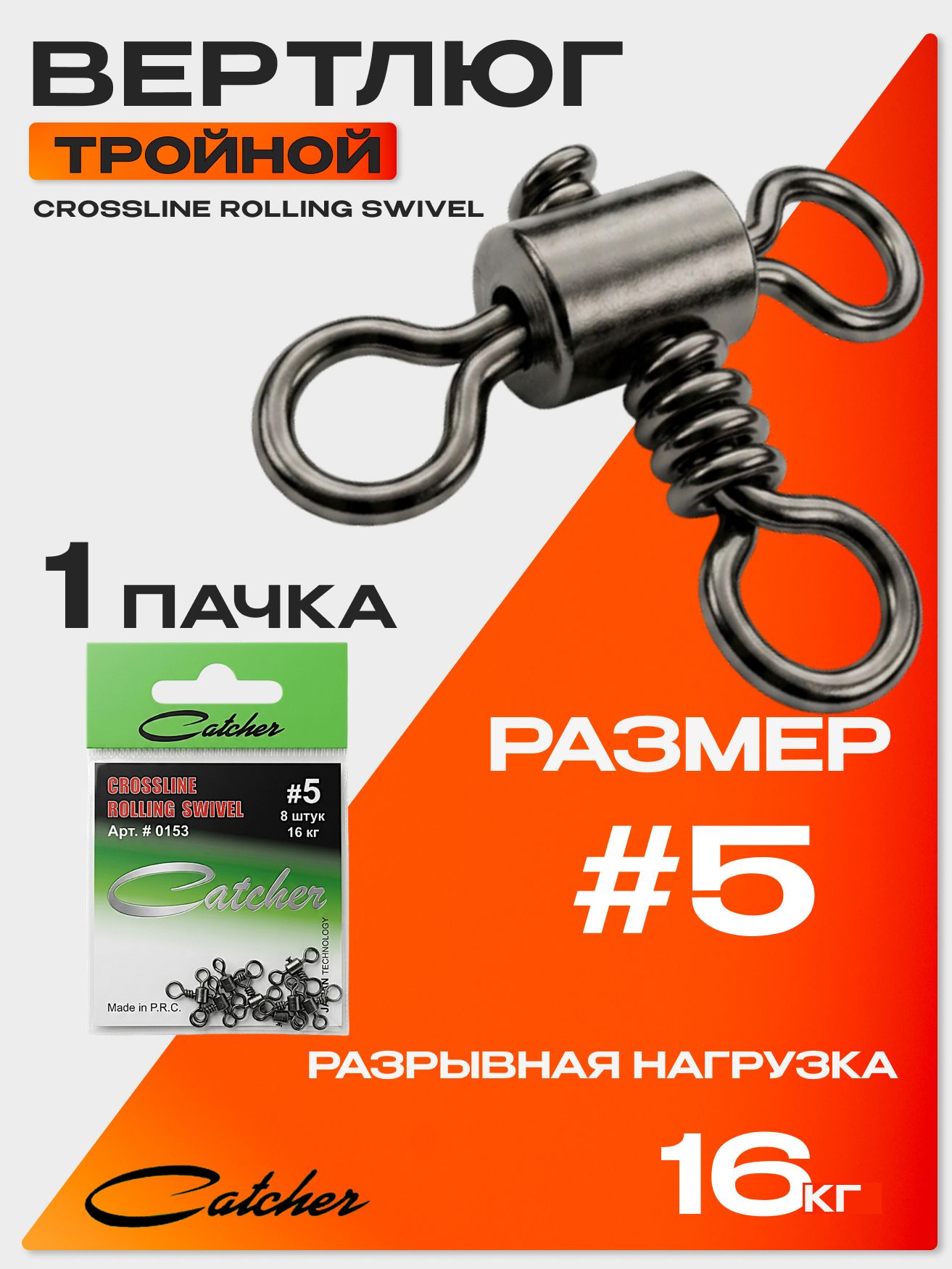 Вертлюг тройной Catcher CROSSLINE ROLLING SWIVEL, # 5