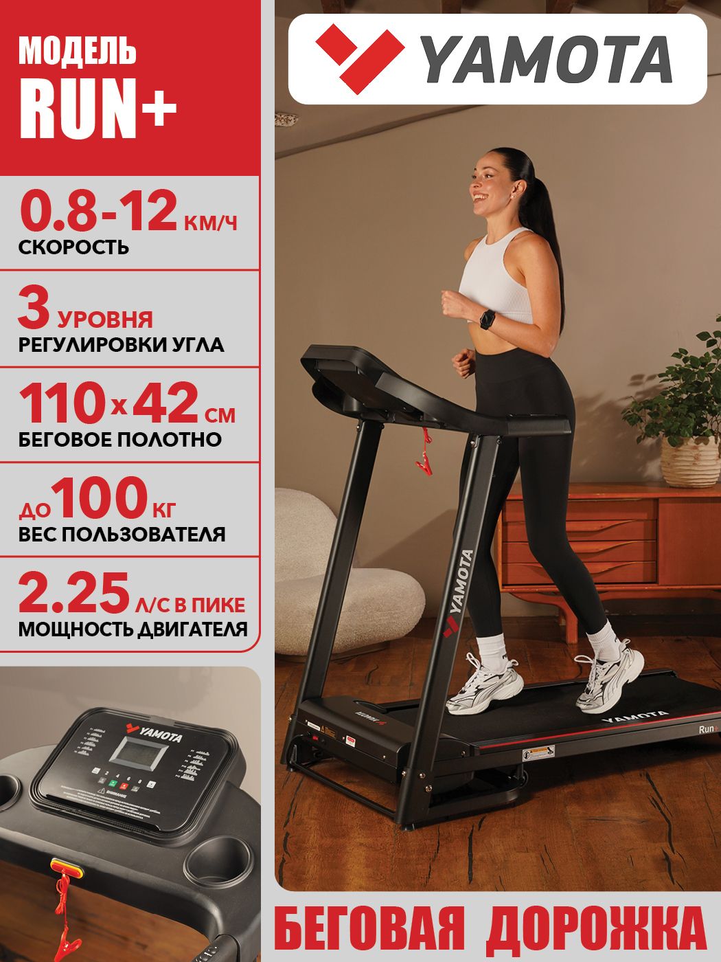 Беговая дорожка Yamota RUN+, электрическая, складная, беговое полотно 110*42 см