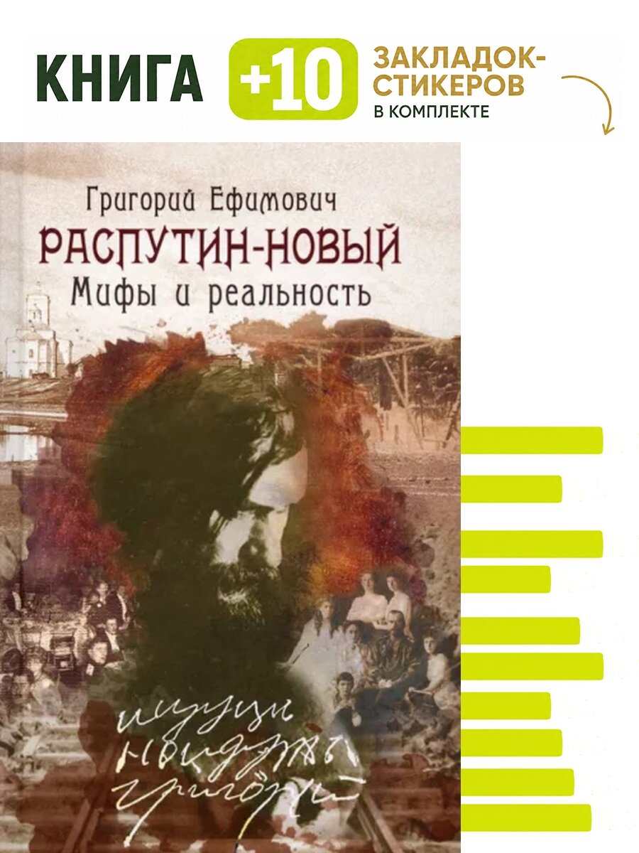 Григорий Ефимович Распутин-Новый. Мифы и реальность. Комплект: книга + 10 закладок-стикеров