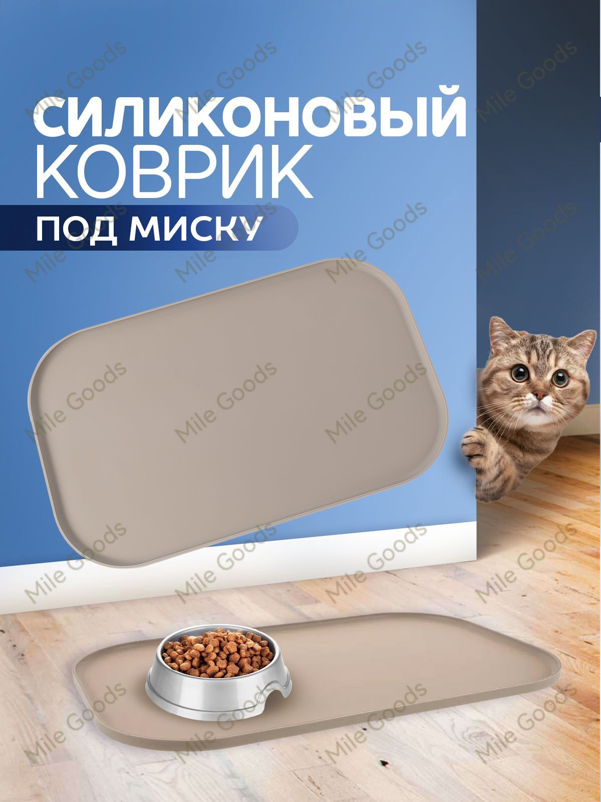 Коврик под миску для кошек/собак. Силикон. Размер 27х44 см. Цвет бежевый