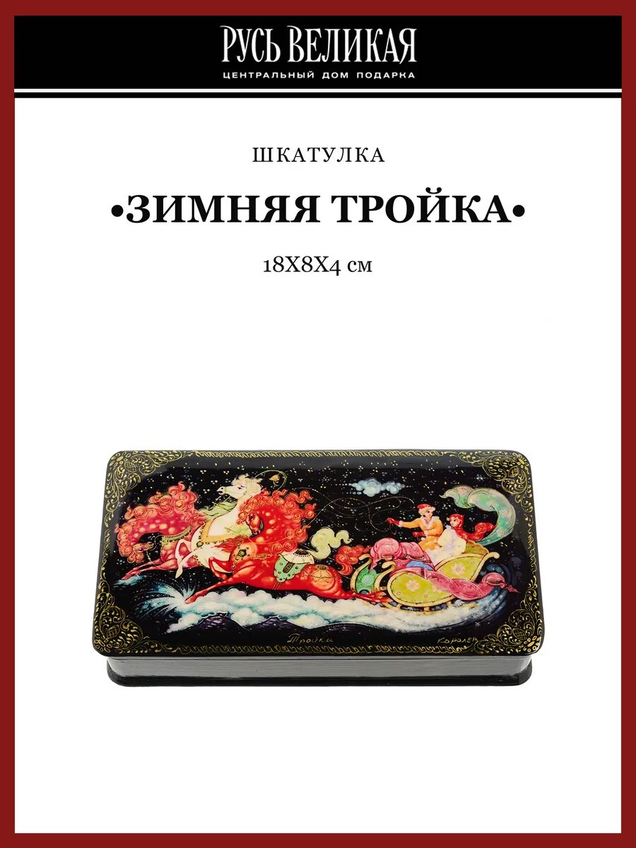 Шкатулка с художественной росписью "Зимняя тройка" 18х8 см