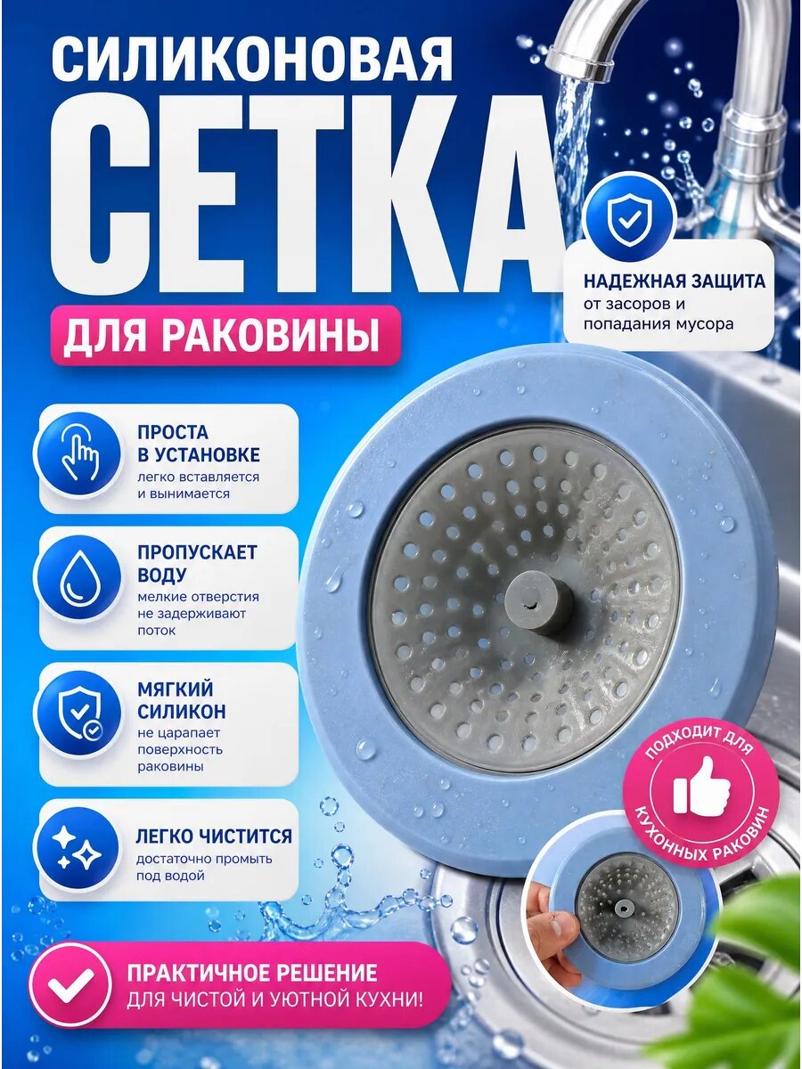 Сетка для раковины силиконовая Универсальная синяя