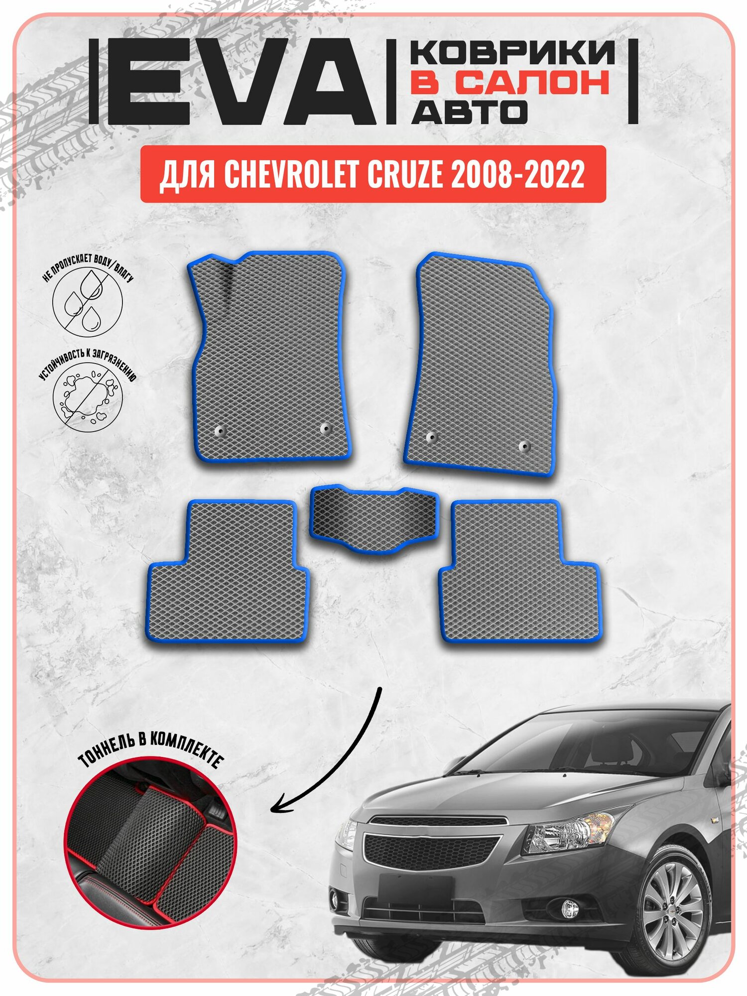 EVA ЭВА ковры для Шевроле Круз/Chevrolet Cruze 2008-2022 г