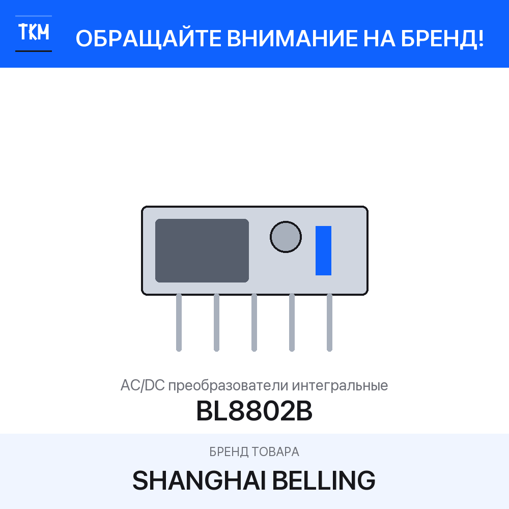 AC/DC преобразователи интегральные BL8802B Shanghai Belling
