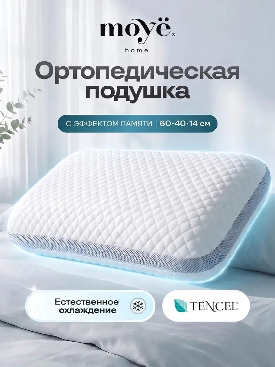 Moyё Home Ортопедическая подушка 40x60 см, пенополиуретан, memory foam, высота 14 см