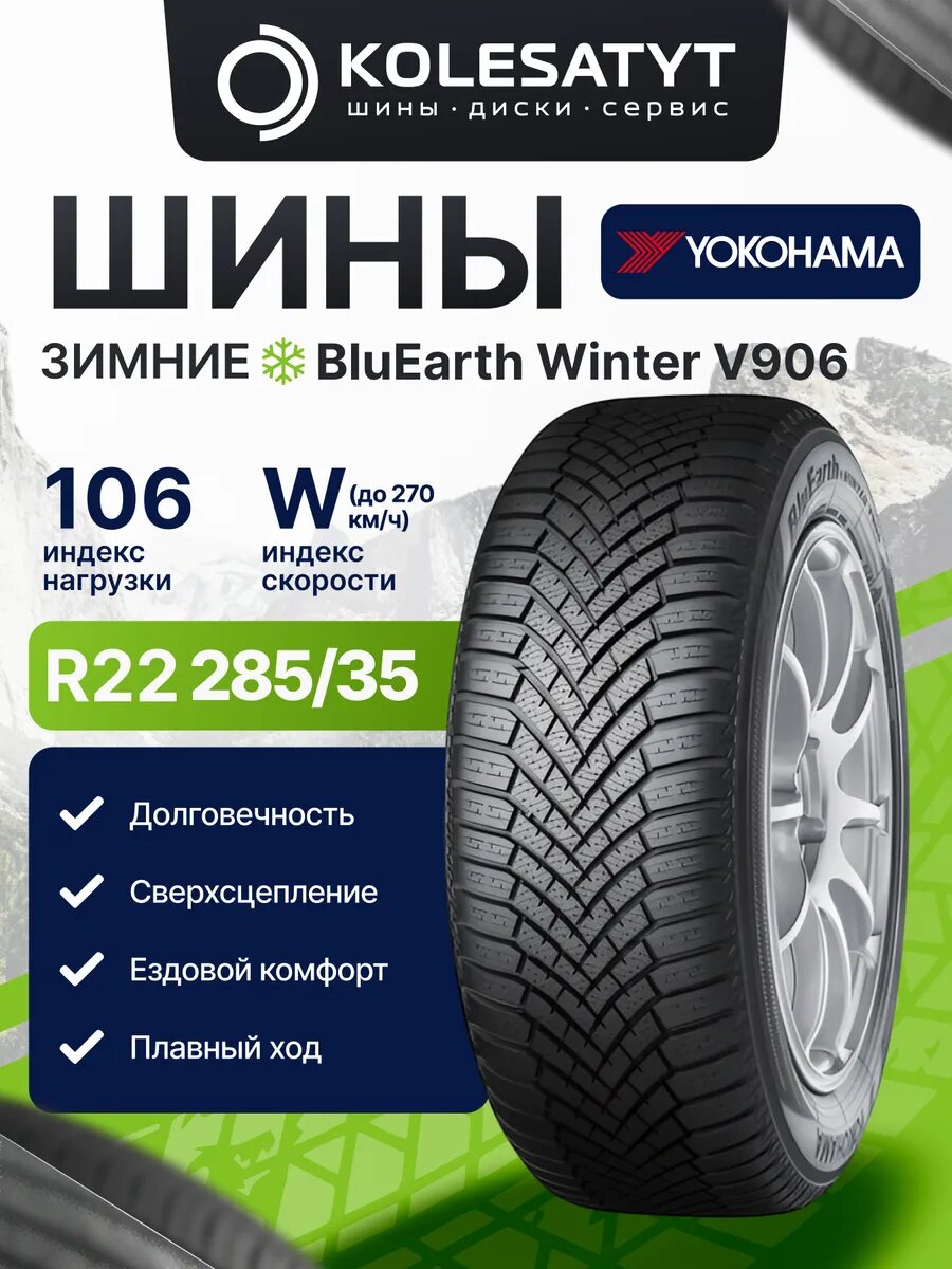 Автомобильная шина зимняя Yokohama 285/35R22 106W фрикционная 1 шт.
