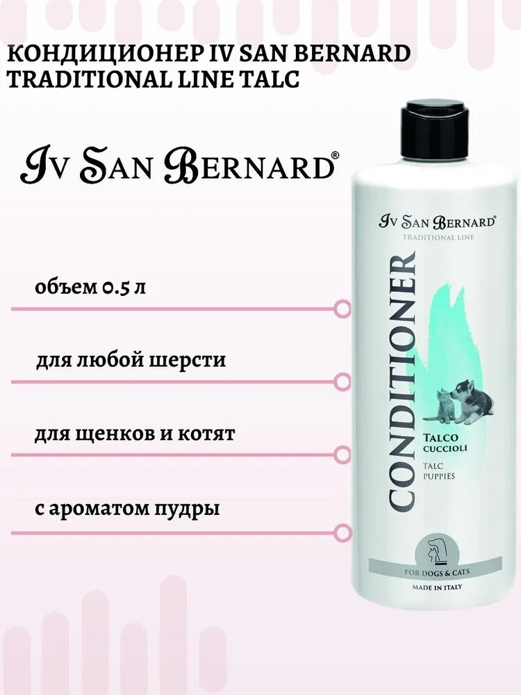Кондиционер Iv San Bernard Traditional Line Talc для любых щенков и котят 500 мл