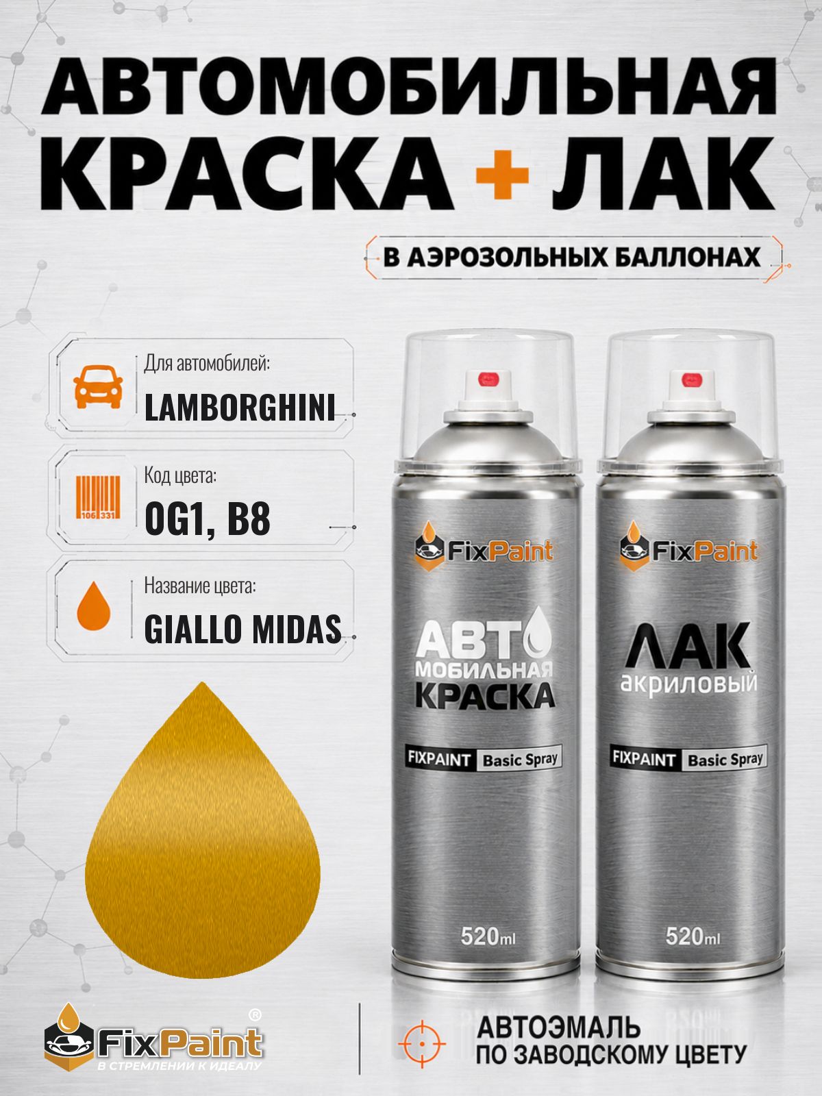 Краска и лак для LAMBORGHINI, код 0G1, B8, GIALLO MIDAS, автомобильная эмаль базовая и акриловый глянцевый лак FixPaint в аэрозольных баллонах 520 мл