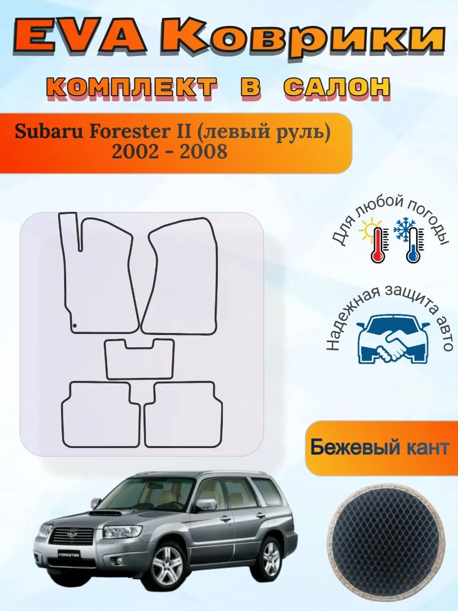 EVA коврики Subaru Forester II 2002 - 2008 Субару Форестер