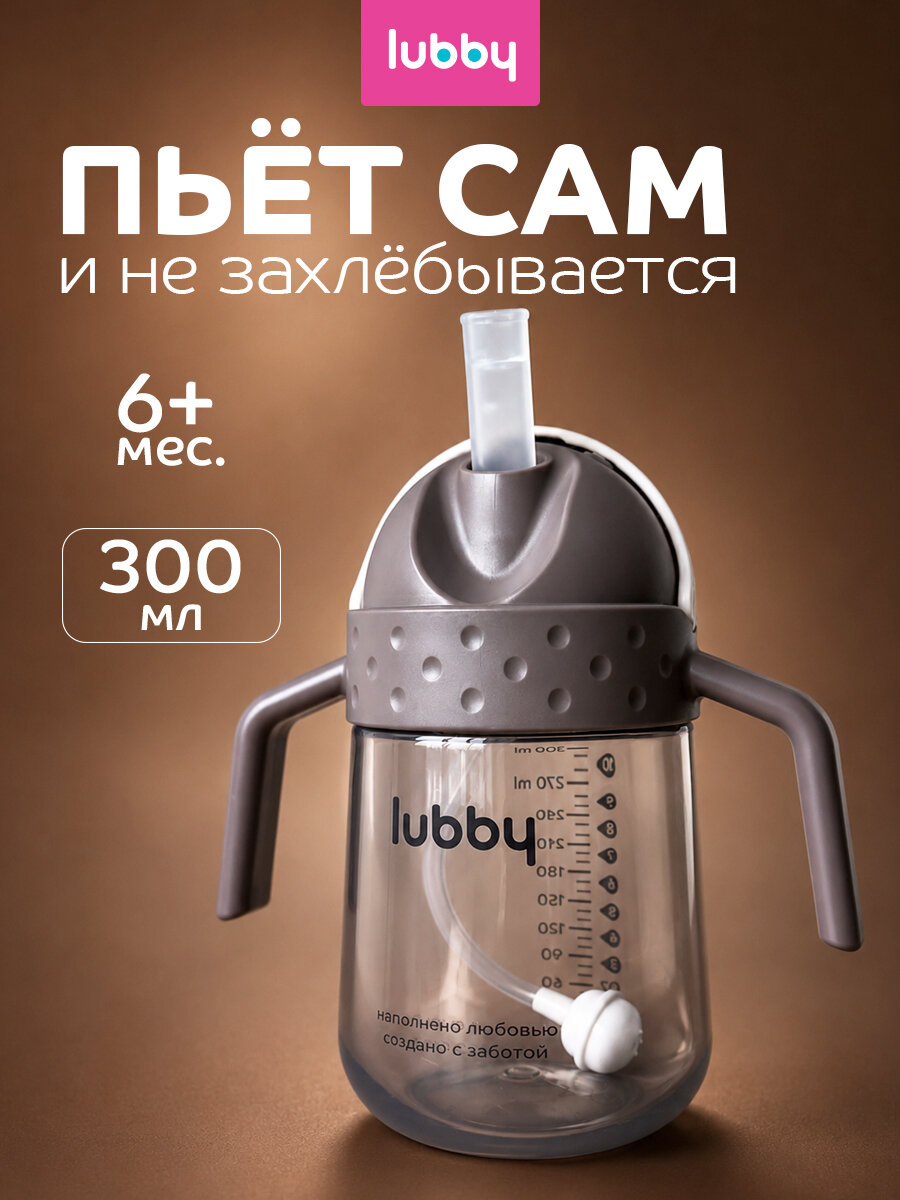 Поильник Lubby 300 мл
