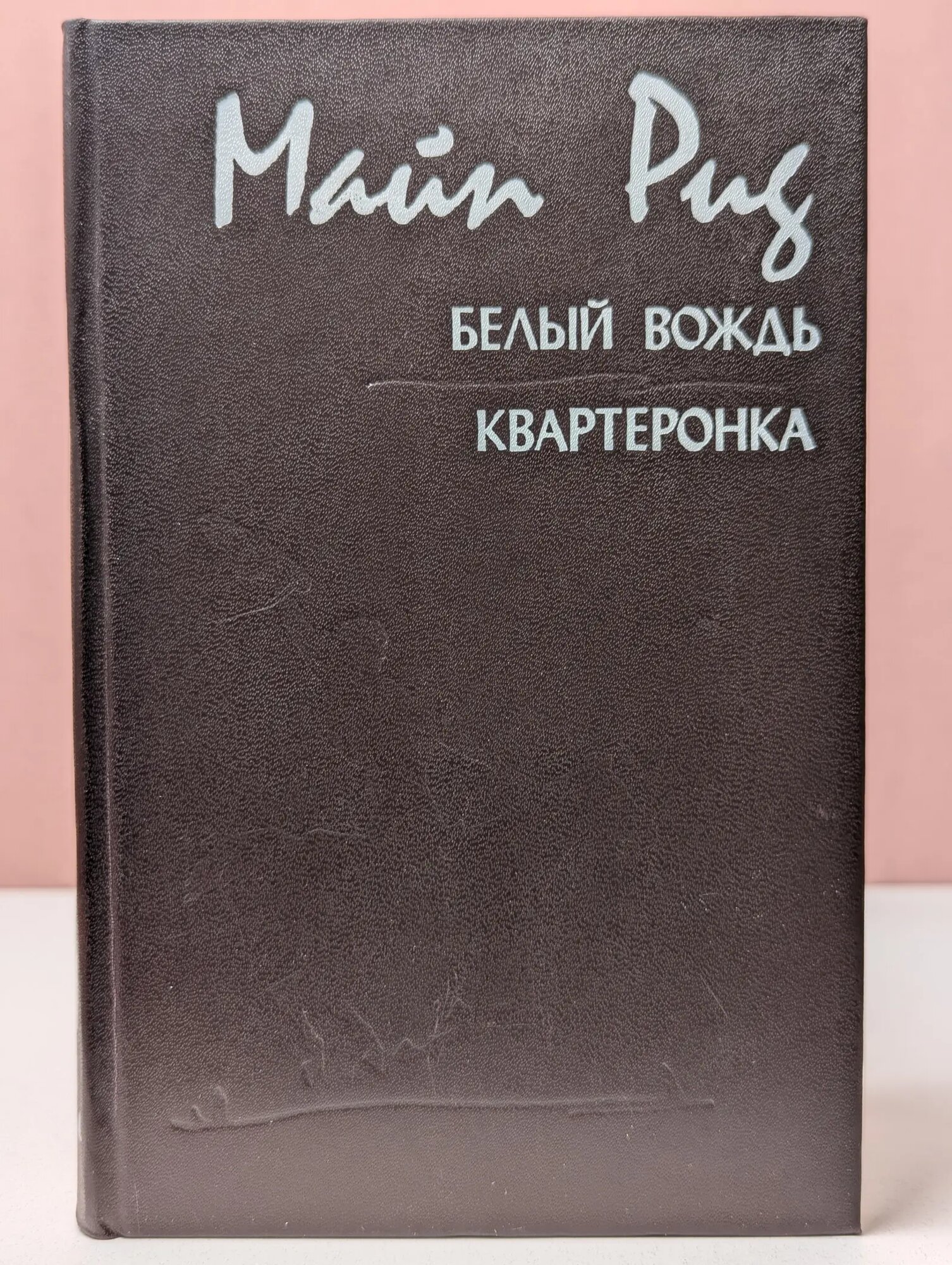 Белый вождь. Квартеронка Рид Майн 1989