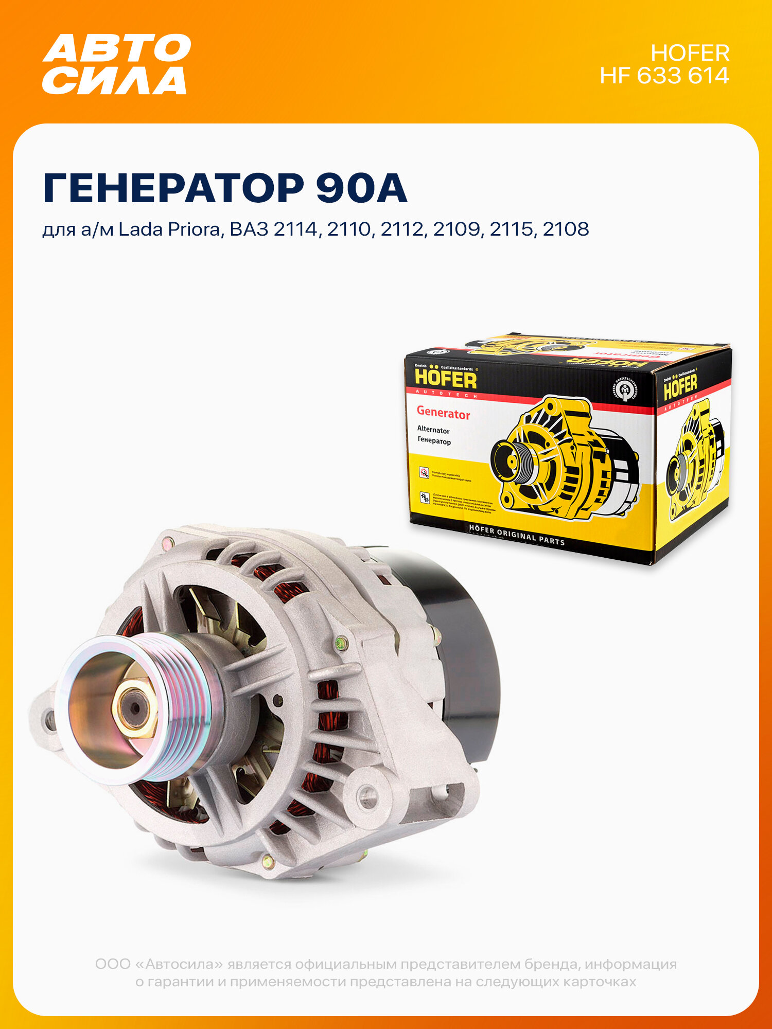 Генератор для лада Приора, ВАЗ 2114 2110 2112 2109 2115 2108, 90А, Hofer