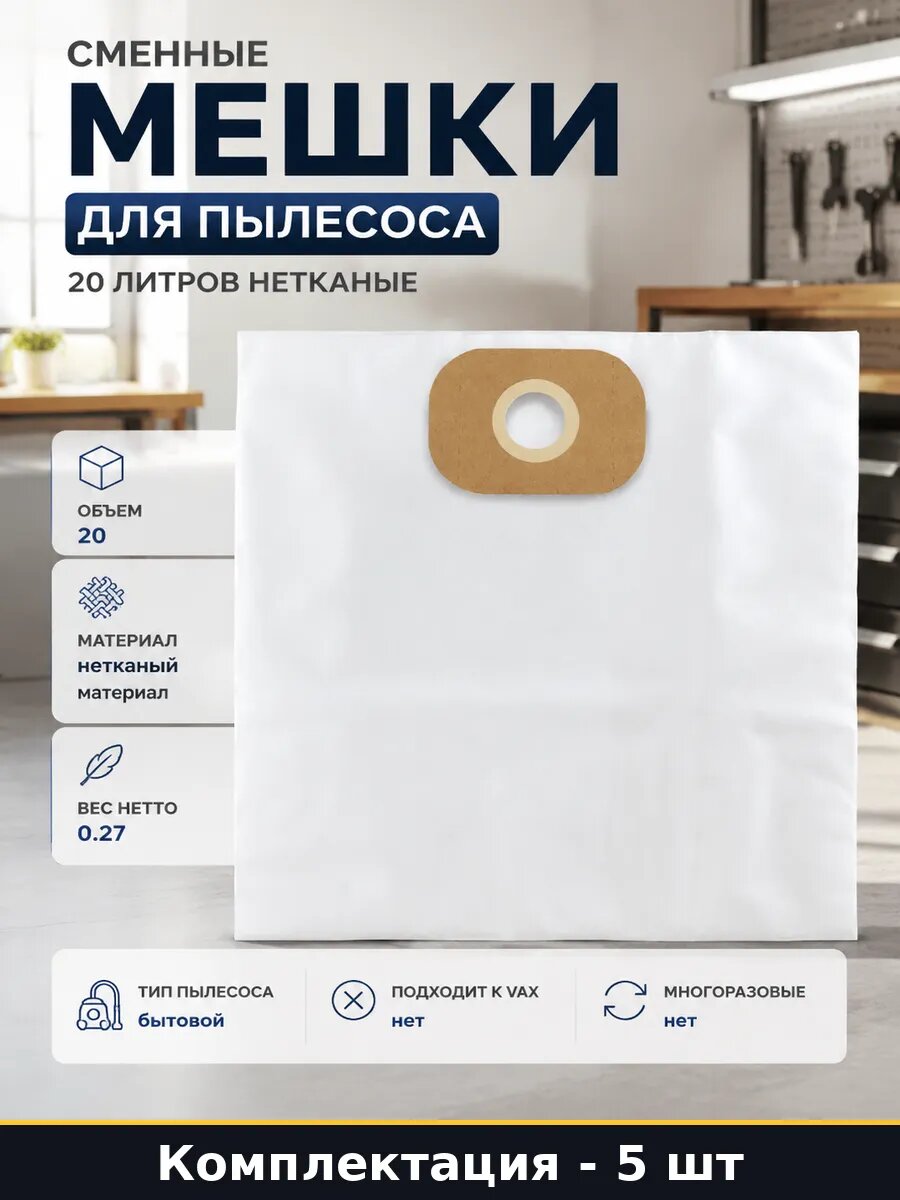 Сменные мешки для пылесоса 20 литров нетканые 5 штук