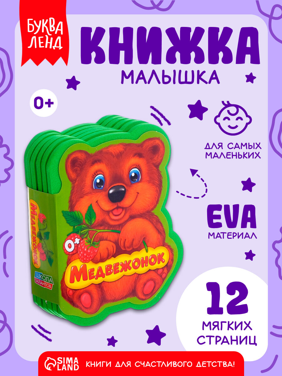 Книга детская буква-ленд "Медвежонок" 12 стр, EVA, от 0 месяцев