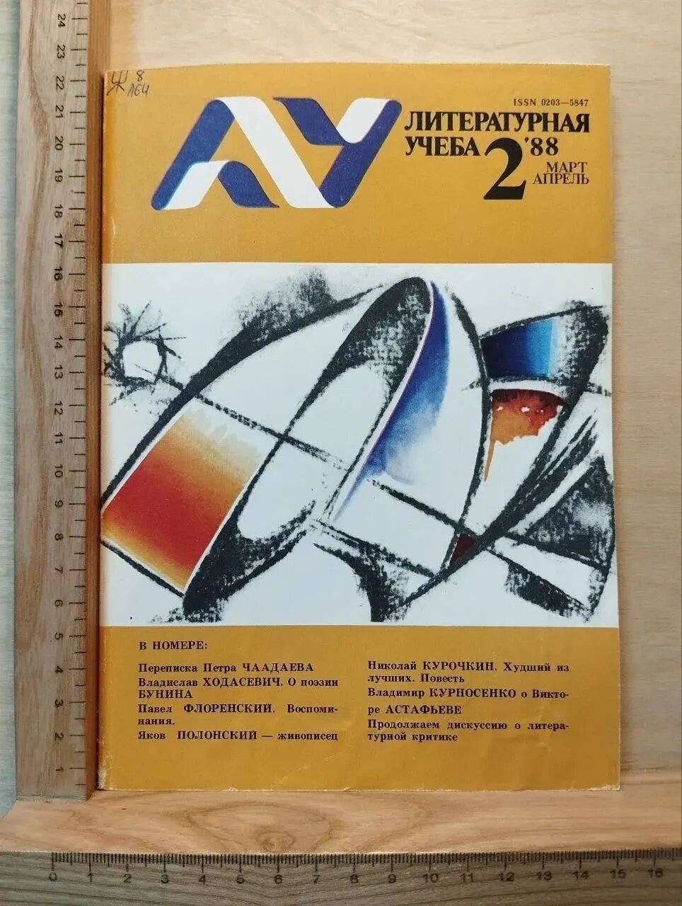 Журнал "Литературная учеба" №2 март-апрель 1988 г.