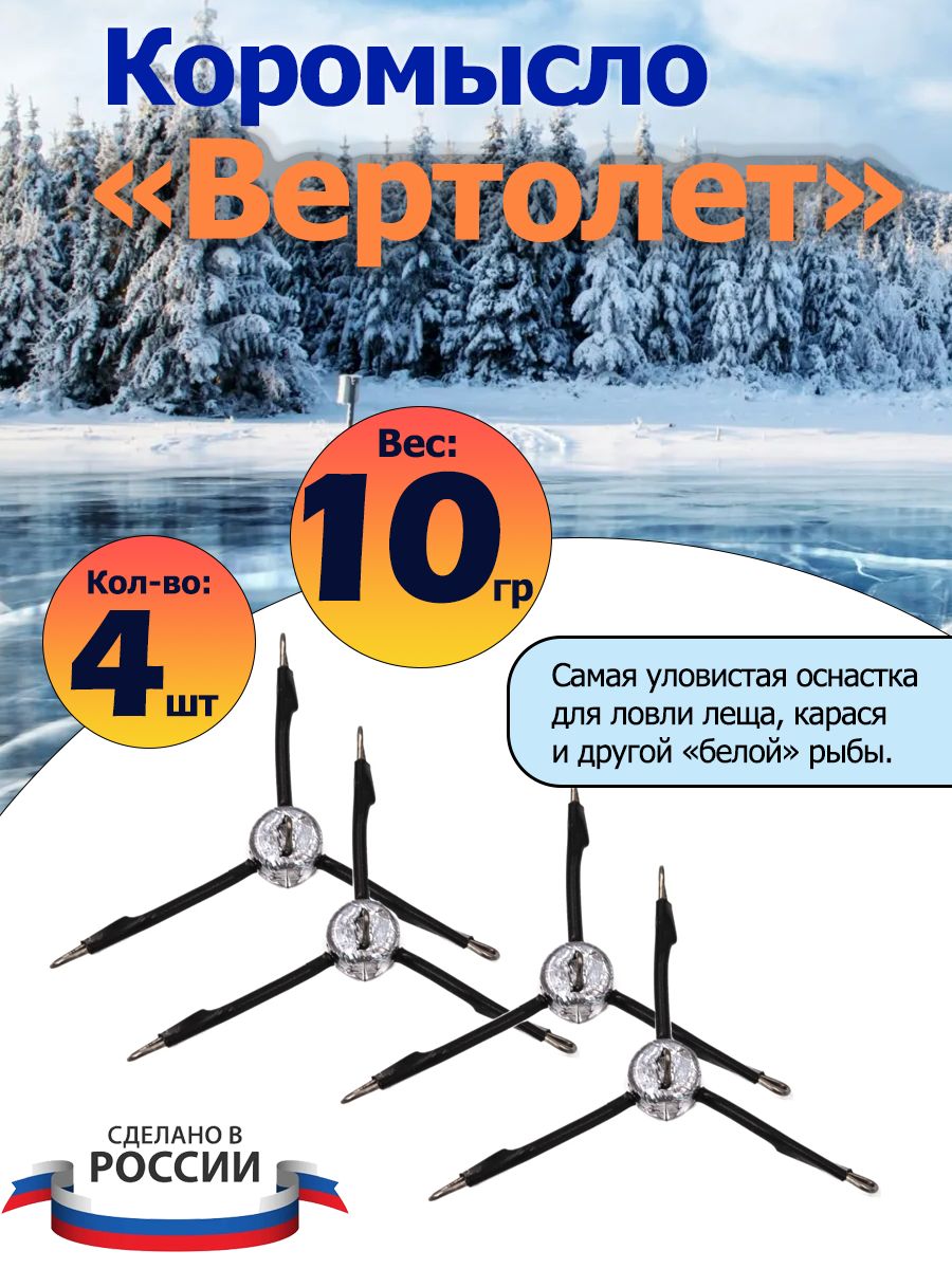 Коромысло зимнее вертолет Тула (4 шт) 10 гр