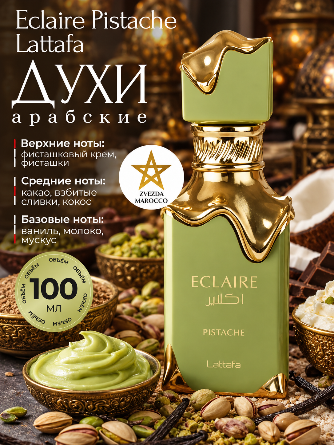 Арабские духи Lattafa Eclaire Pistache Эклер Фисташка - унисекс, восточные, гурманские, 100 мл