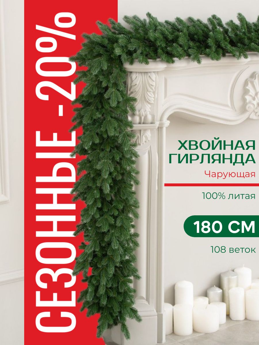 Хвойная гирлянда Чарующая 180 см, 100% Литая хвоя, ЕлкиТорг (23084)