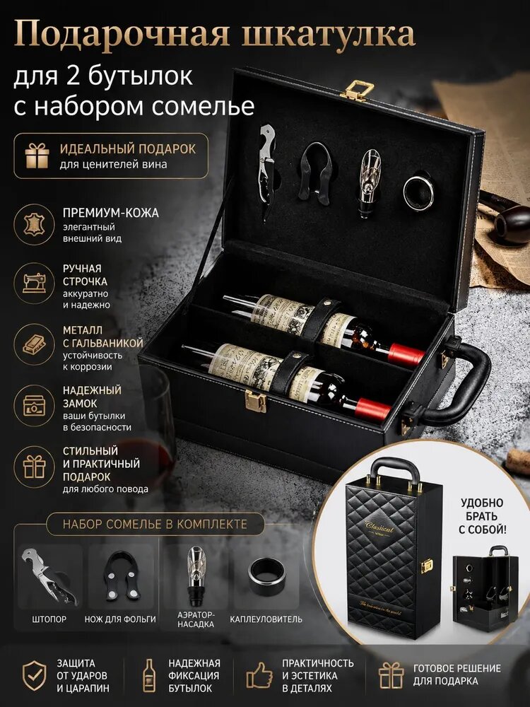 Подарочная шкатулка для бутылки с набором сомелье, ящик для вина