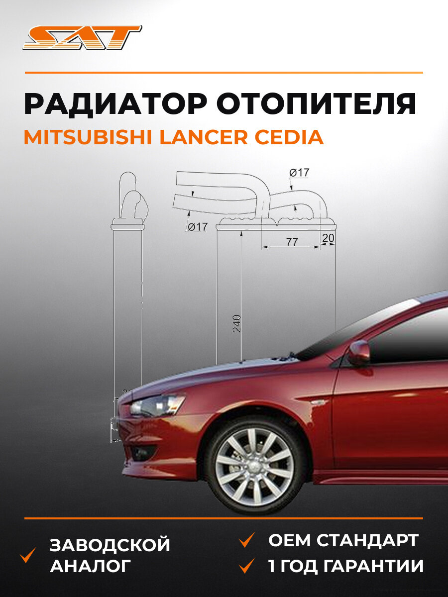 Радиатор отопителя SAT STMBW43950 Мицубиси Лансер Цедия Mitsubishi Lancer Cedia 2000-2003
