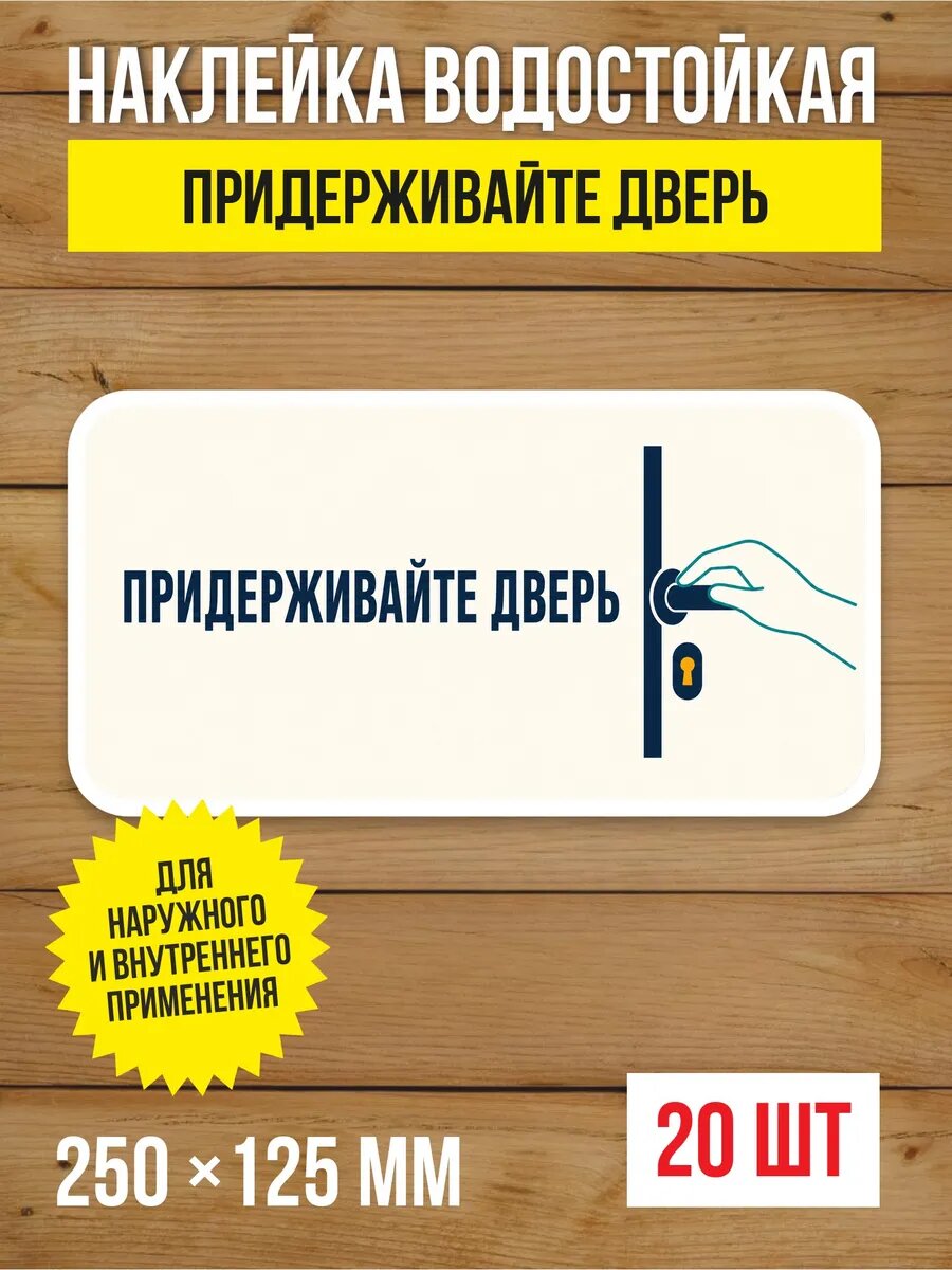 Наклейка на дверь «Придерживайте дверь» виниловая, 250х125 мм, 20 шт