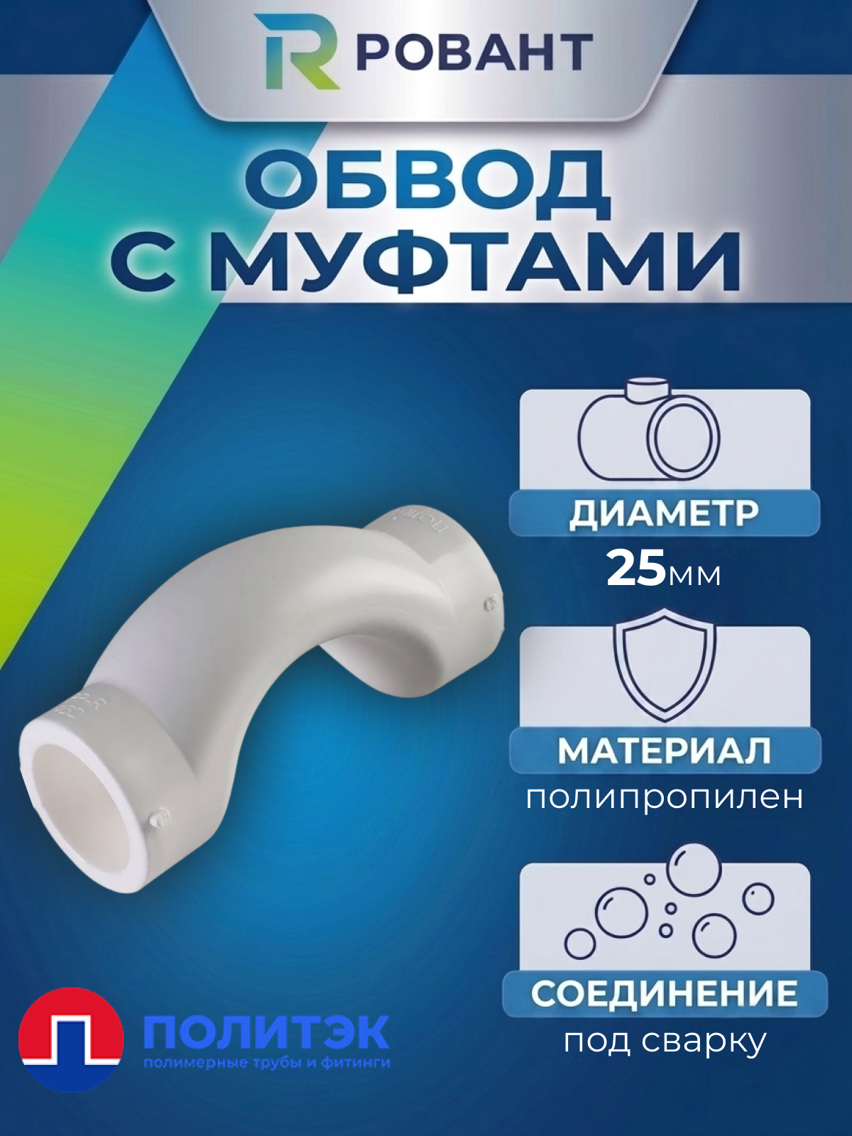 Обвод раструбный 25 PPRC (белые) для монтажа систем водоснабжения и отопления Политэк 9000010025