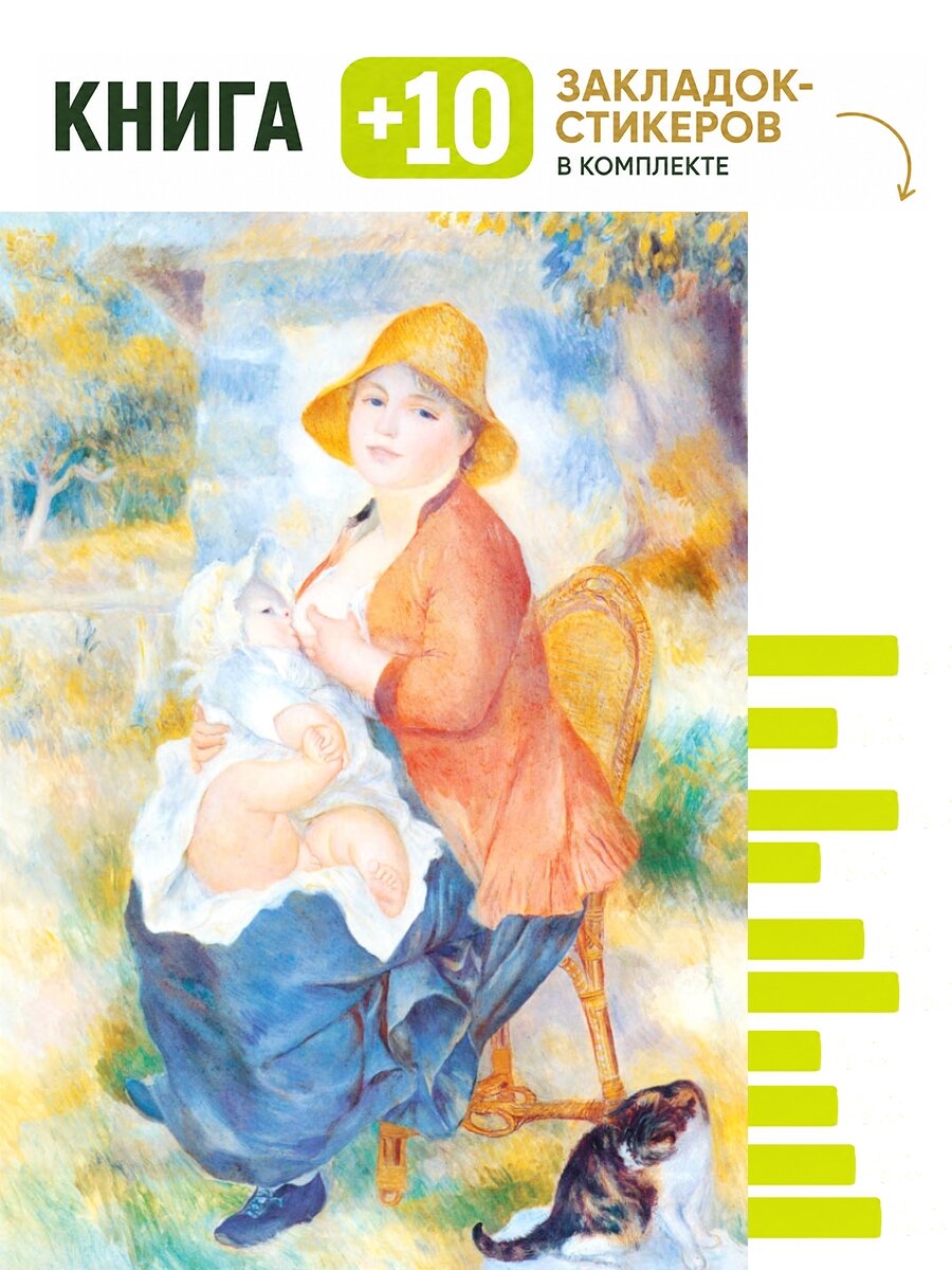 Постер. Пьер Огюст Ренуар. Материнство. Формат А3. Комплект: книга + 10 закладок-стикеров