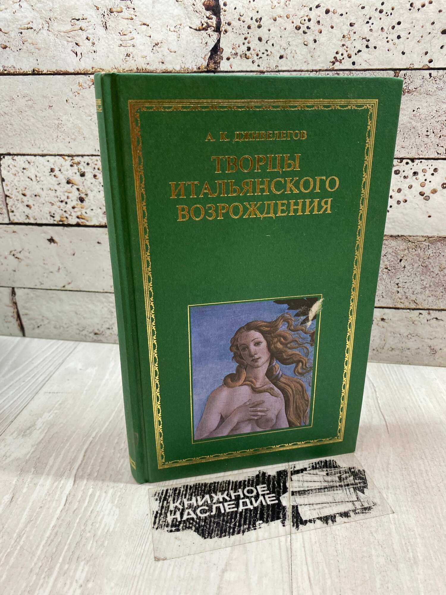 Дживелегов А. Творцы итальянского Возрождения. В 2 томах. Том 1терра 1998 г