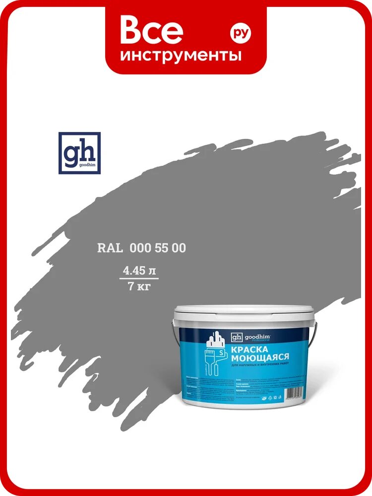 Колерованная краска Goodhim S D2 RAL 000 55 00, моющаяся, водно-дисперсионная, акриловая, 7 кг 51870