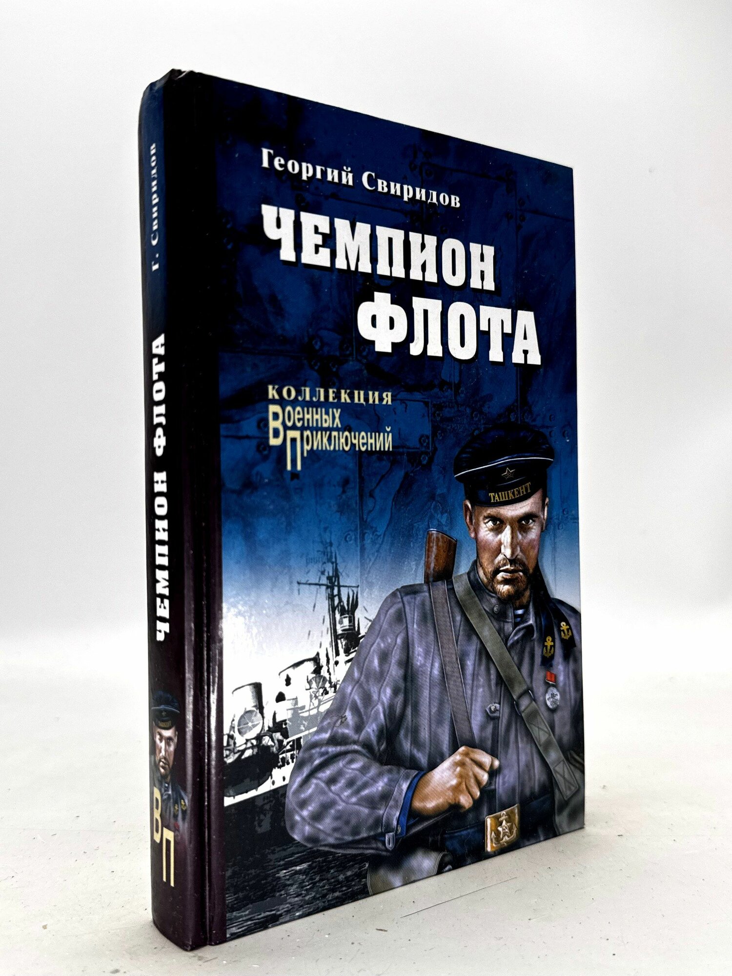 Книга «Чемпион флота. Георгий Свиридов», Георгий Свиридов, АСТ