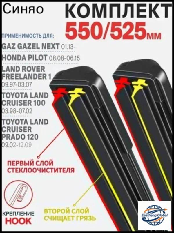 Eastheng Global Щетка стеклоочистителя Бескаркасная, арт. 2 штуки,550 525 мм. Hook (Крючок). Комплект бескаркасных щеток стеклоочистителя дворники для GAZ Gazel Next; для ГАЗ Газель Некст ; Honda Pilot; Хонда Пилот ; Тойота Солара ; AUDI A4