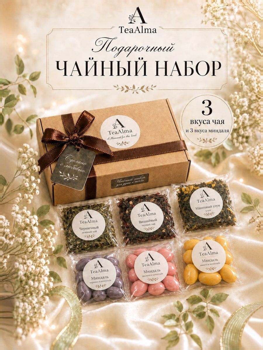 Подарочный чайный набор с миндалём в йогуртовом шоколаде 3+3