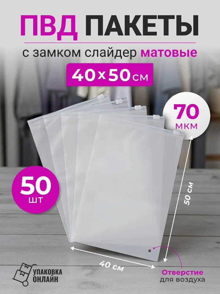 Пакеты слайдеры с отверстием для воздуха, пакеты ПВД зип лок 40*50 см - 50 шт.